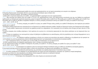 Θεωρία Πανελληνίων ΑΟΘ | PDF