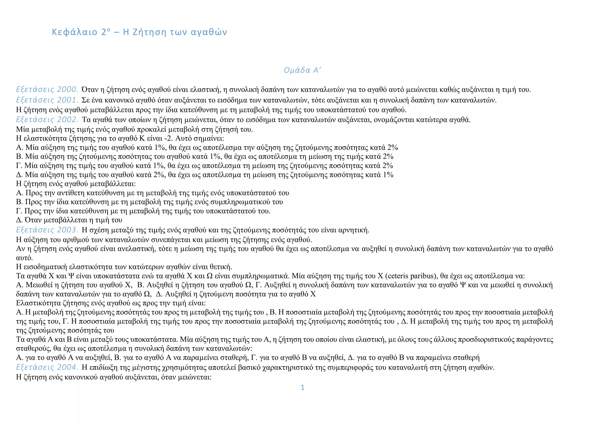 Θεωρία Πανελληνίων ΑΟΘ | PDF