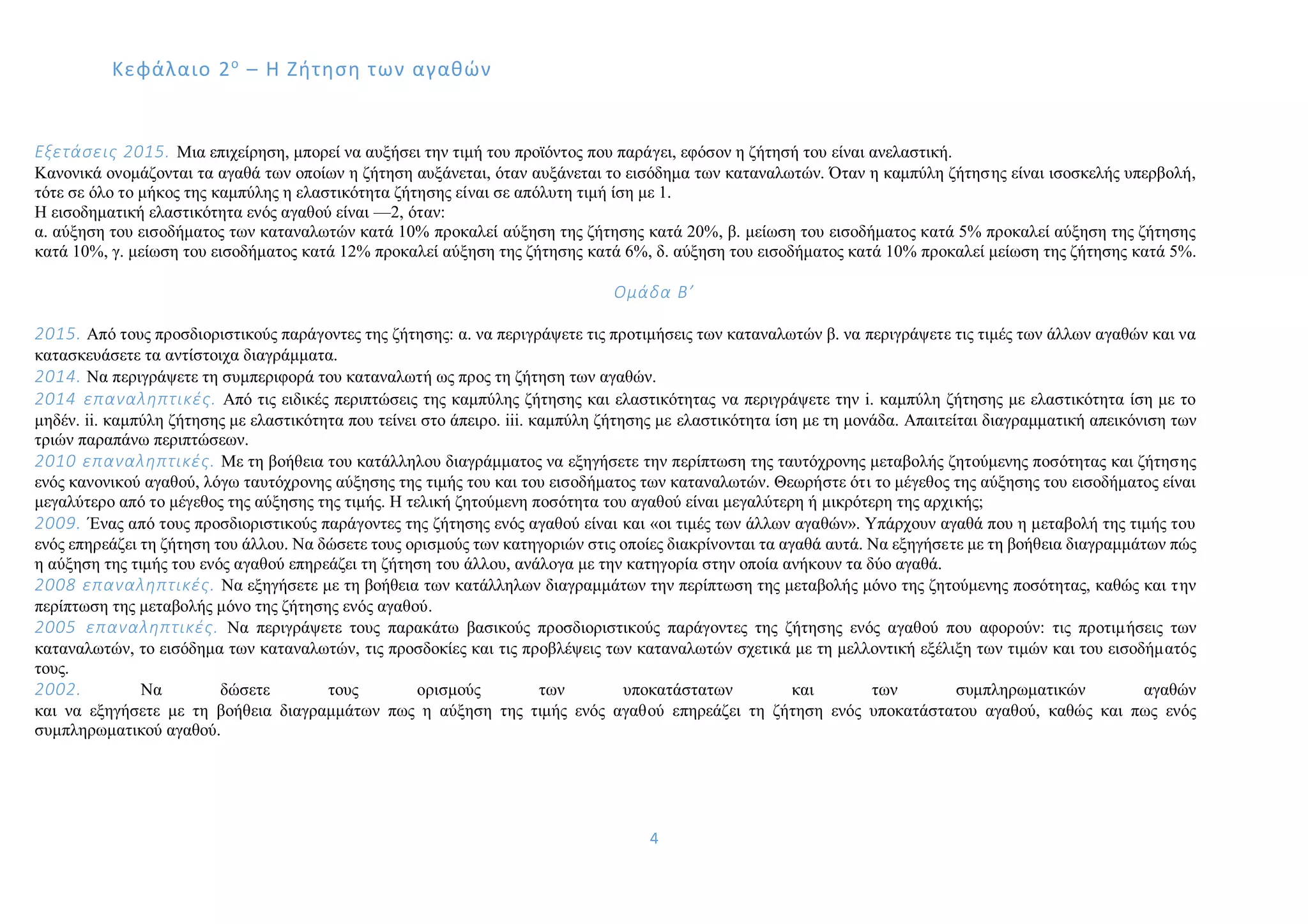 Θεωρία Πανελληνίων ΑΟΘ | PDF