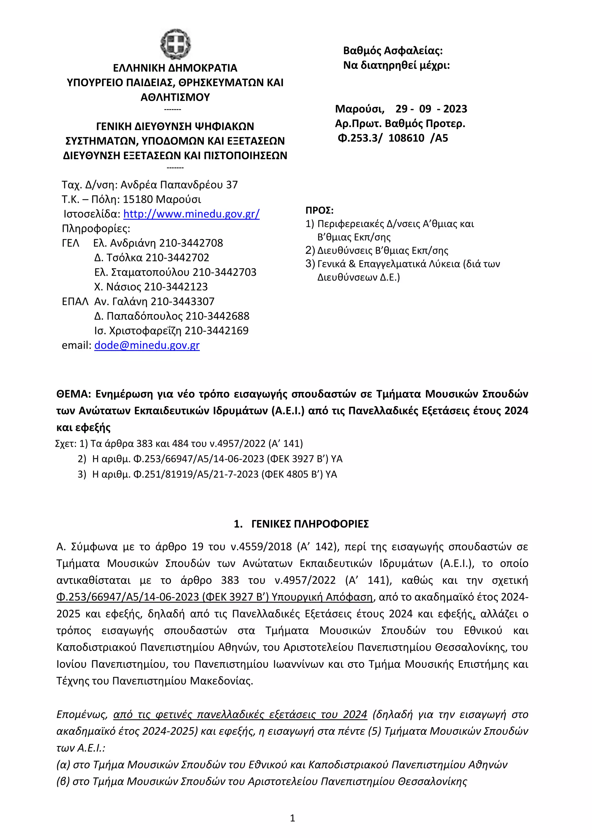 panellinies_2024_mousika_tmimata.pdf