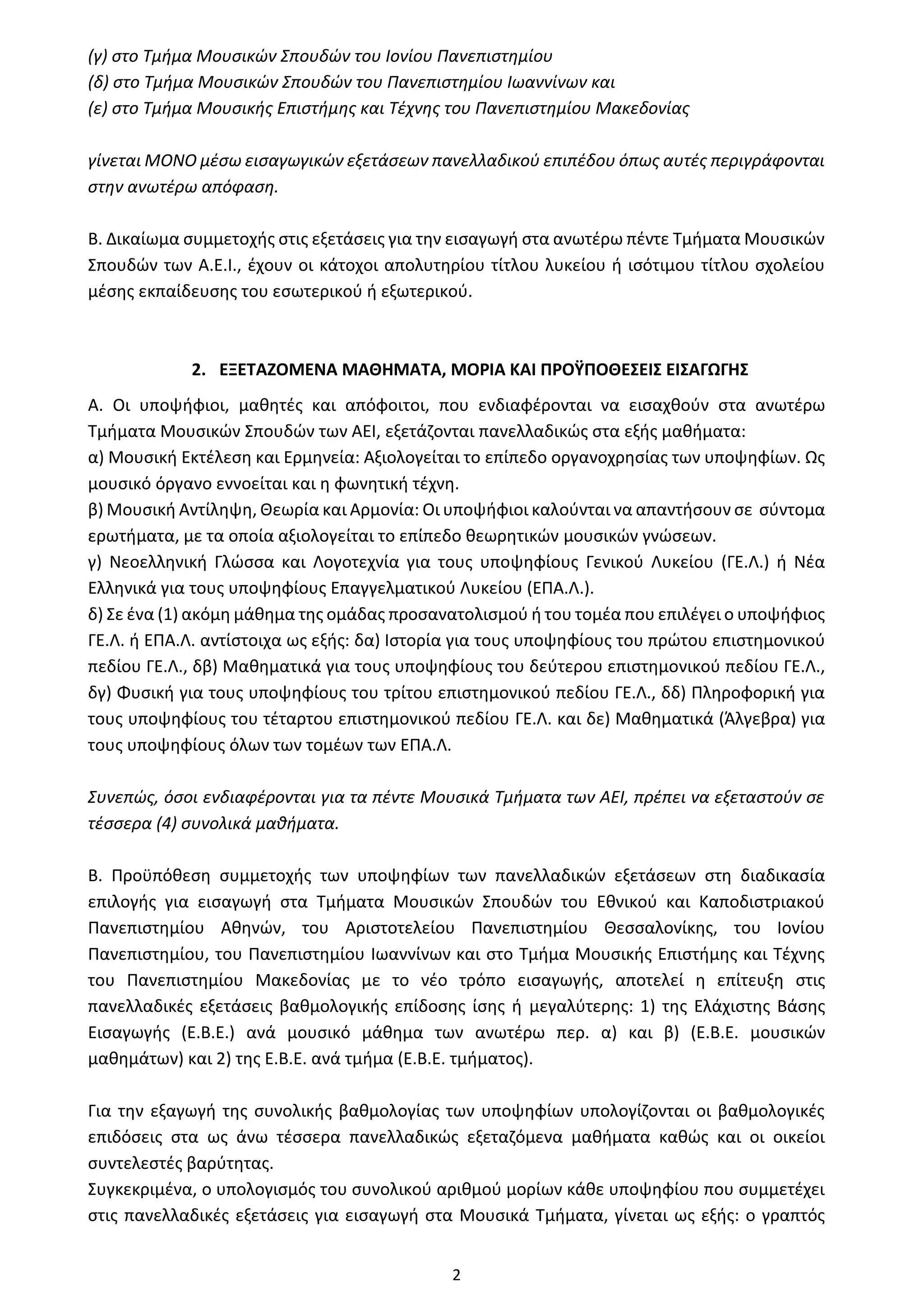 panellinies_2024_mousika_tmimata.pdf