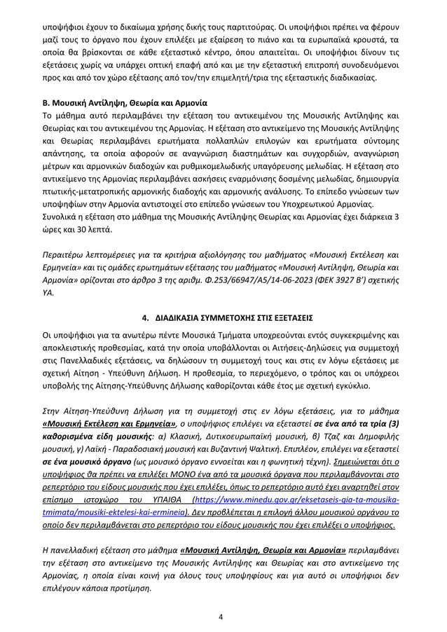 panellinies_2024_mousika_tmimata.pdf