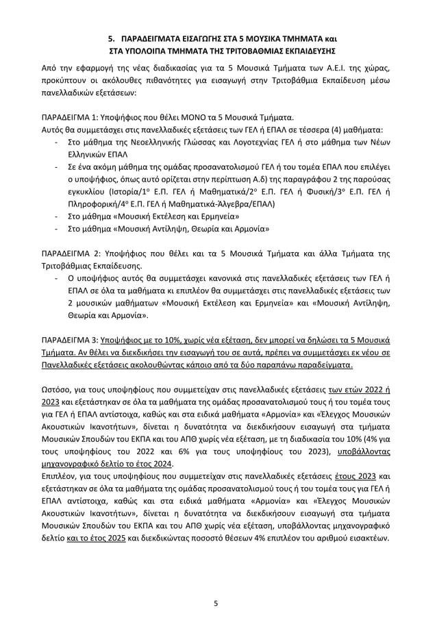 panellinies_2024_mousika_tmimata.pdf
