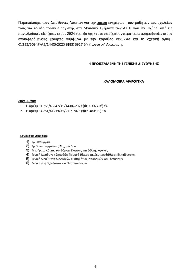 panellinies_2024_mousika_tmimata.pdf