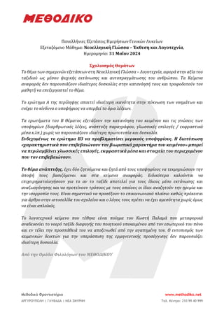 PANELLINIES 2024 SXOLIASMOS GEL EKTHESI.pdf