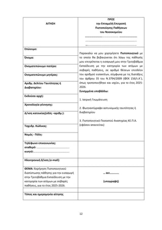 Η εγκύκλιος για την εισαγωγή των υποψήφιων στις Πανελλήνιες 2025 με ...