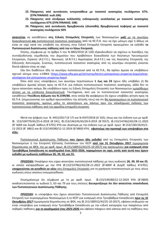 Η εγκύκλιος για την εισαγωγή των υποψήφιων στις Πανελλήνιες 2025 με ...