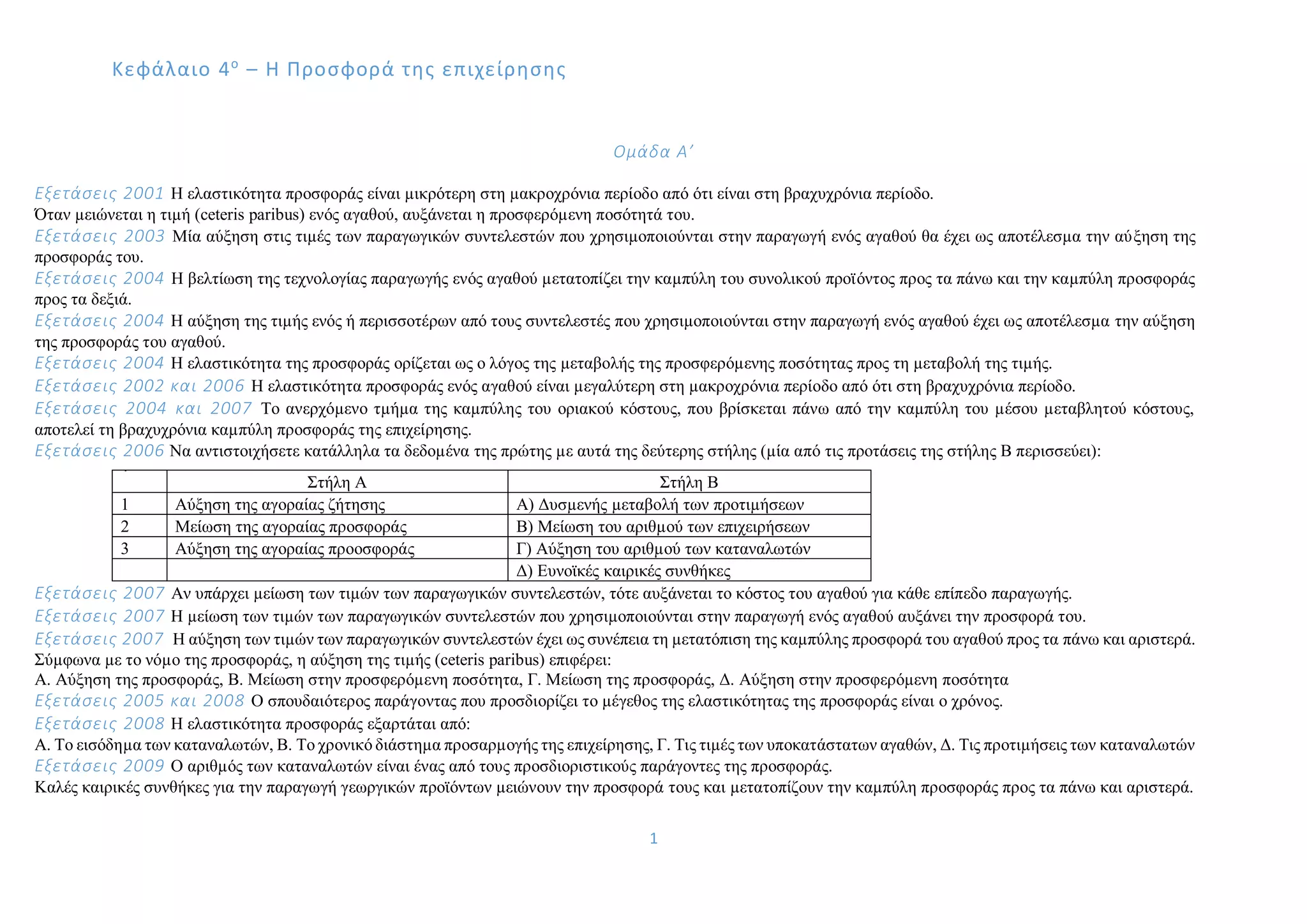 Θεωρία Πανελληνίων ΑΟΘ | PDF
