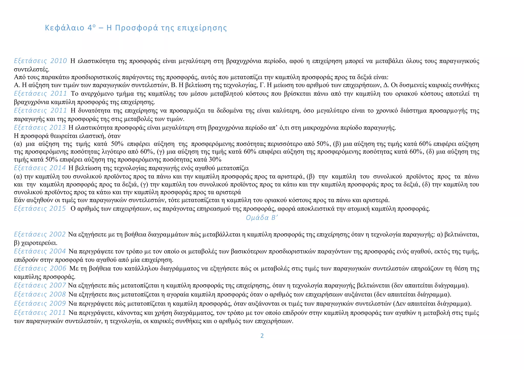 Θεωρία Πανελληνίων ΑΟΘ | PDF