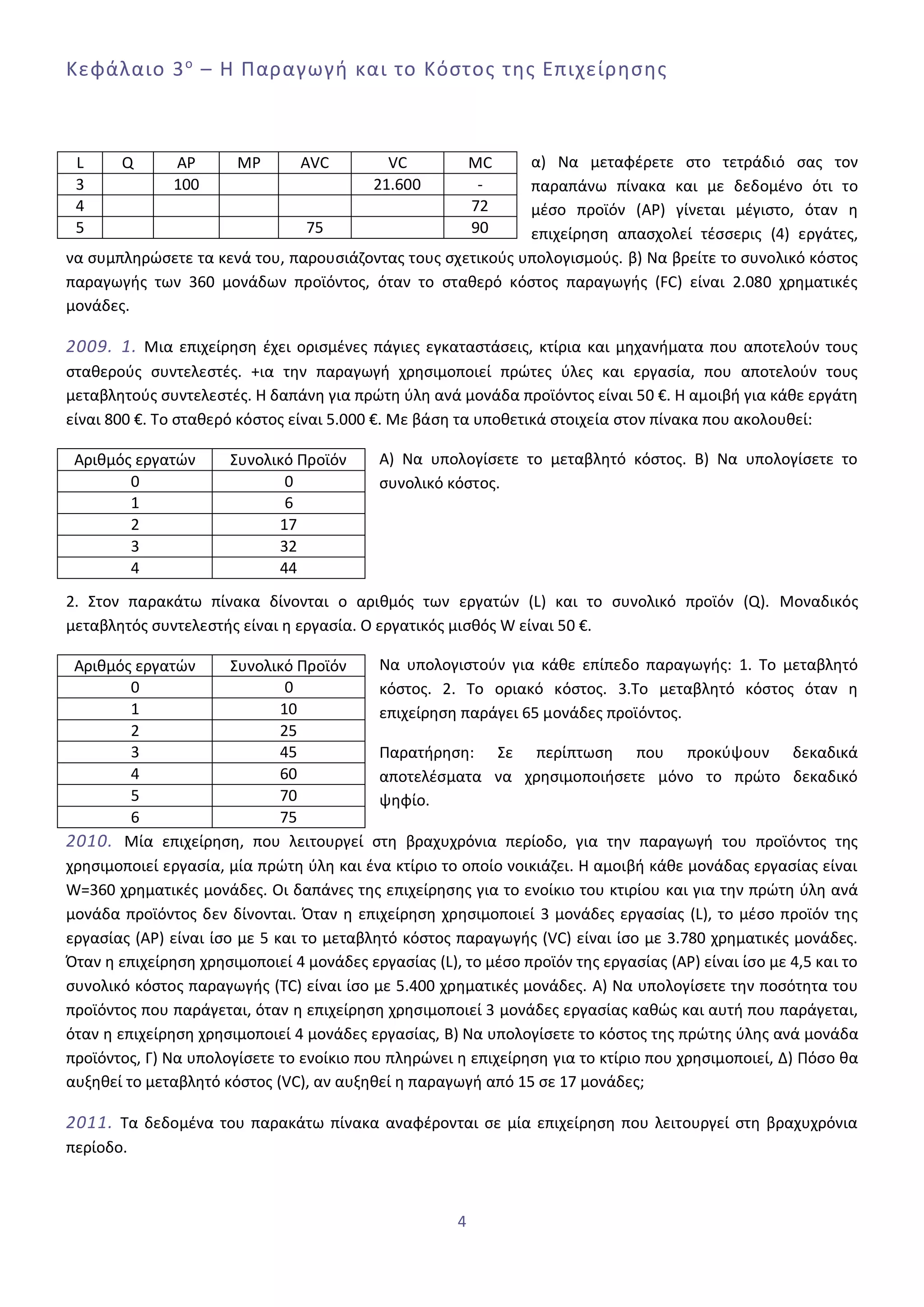 Ασκήσεις Πανελληνίων ΑΟΘ | PDF | Free Download