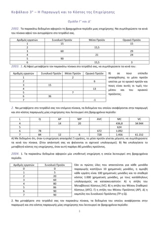 Ασκήσεις Πανελληνίων ΑΟΘ | PDF
