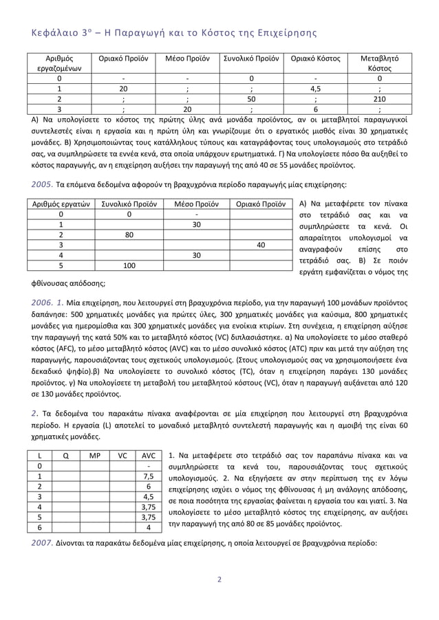 Ασκήσεις Πανελληνίων ΑΟΘ | PDF