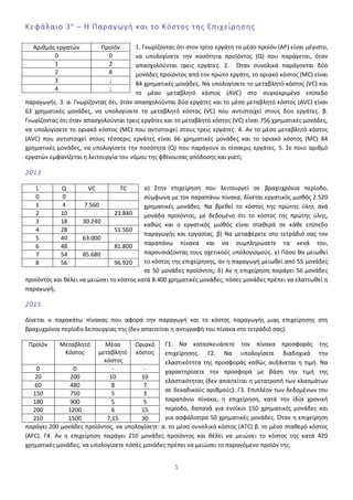Ασκήσεις Πανελληνίων ΑΟΘ | PDF