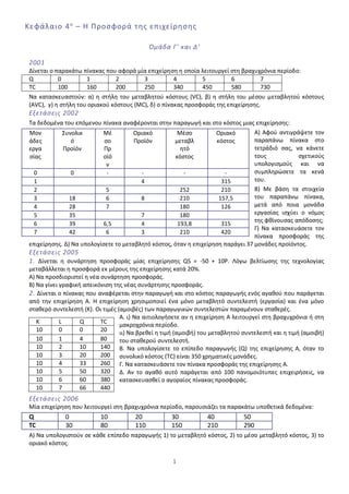 Ασκήσεις Πανελληνίων ΑΟΘ | PDF