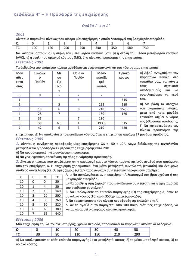 Ασκήσεις Πανελληνίων ΑΟΘ | PDF