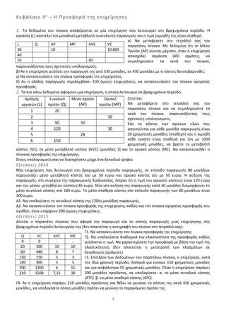 Ασκήσεις Πανελληνίων ΑΟΘ | PDF