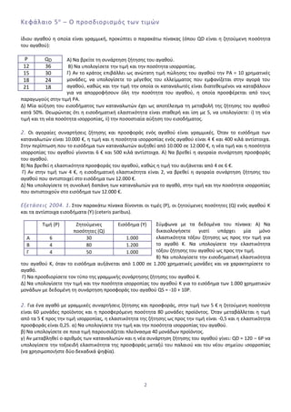 Ασκήσεις Πανελληνίων ΑΟΘ | PDF