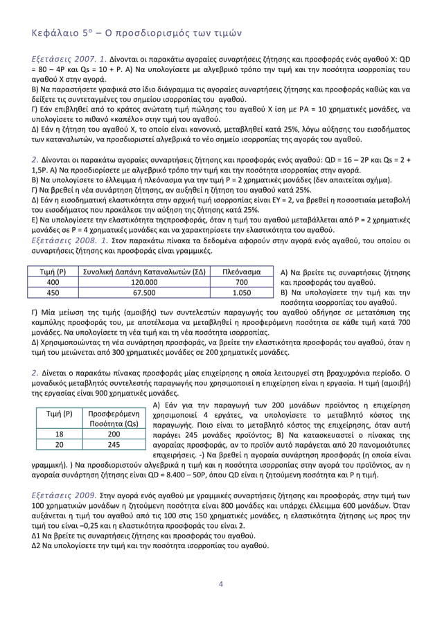 Ασκήσεις Πανελληνίων ΑΟΘ | PDF
