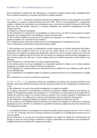 Ασκήσεις Πανελληνίων ΑΟΘ | PDF