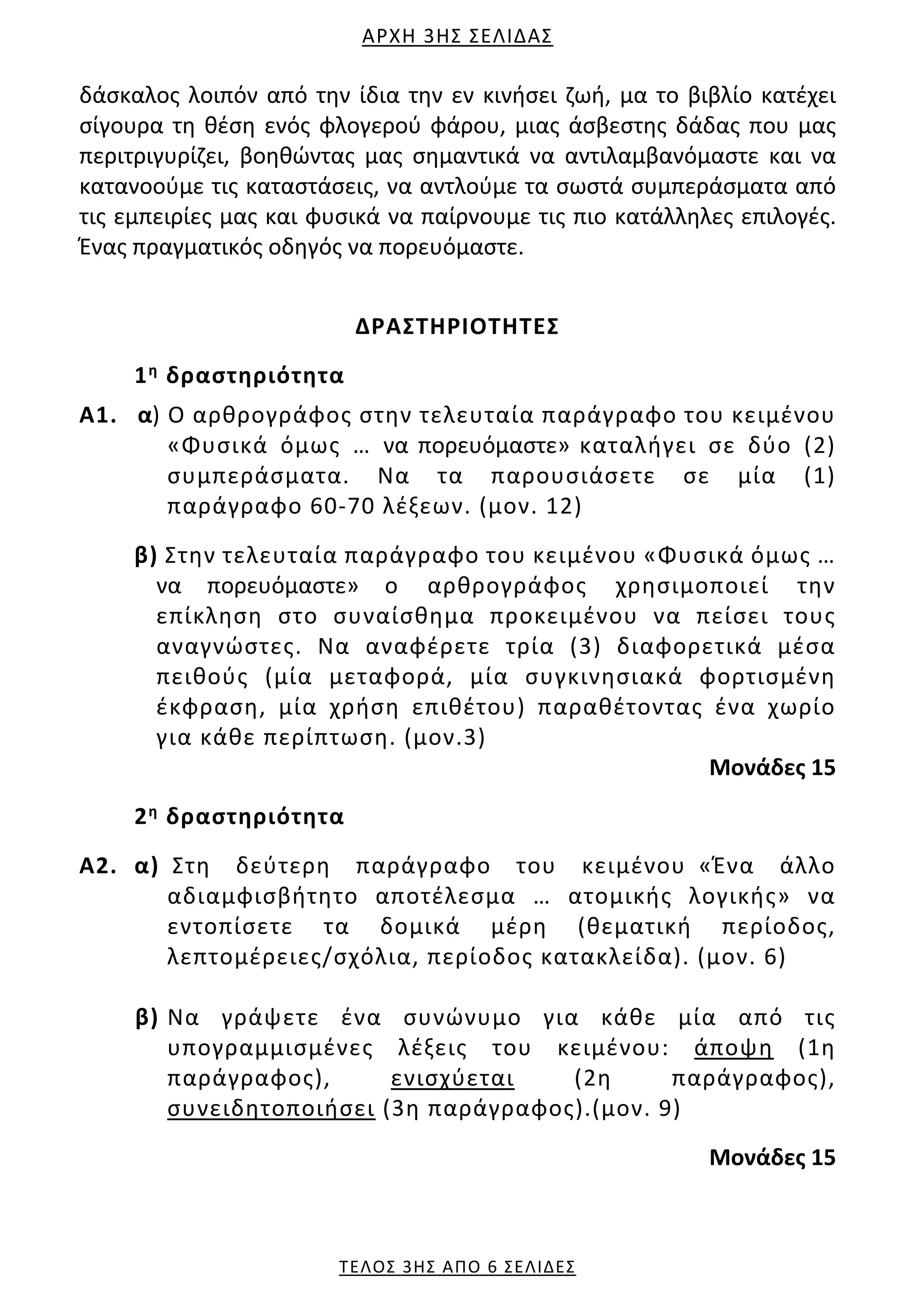 PANELLINIES 2024 EKTHESI NEA ELLINIKA EPAL | PDF