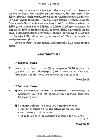 PANELLINIES 2024 EKTHESI NEA ELLINIKA EPAL | PDF
