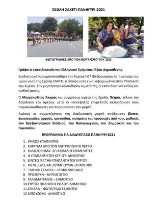 ΣΧΟΛΗ ΣΑΧΕΤΙ - ΠΑΝΗΓΥΡΙ - 2021 | DOCX