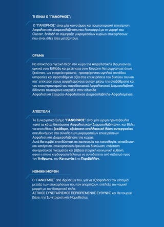 Πάνορμος, Συνεταιρισμός Ασφαλιστικών Διαμεσολαβιτών | PDF