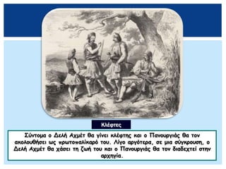 Πανουργιάς | PPTX