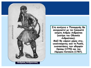 Πανουργιάς | PPTX