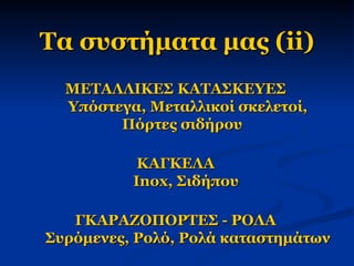 ΠΑΝΤΑΖΗΣ_ΜΕΤΑΛΛΙΚΕΣ ΚΑΤΑΣΚΕΥΕΣ | PPT