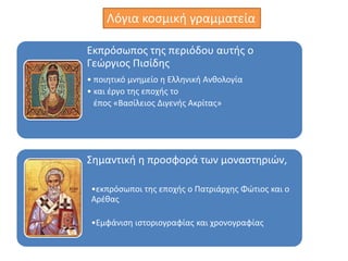 ο πολιτισμοσ του βυζαντιου Pantazopoyloy | PPT
