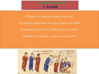 ο πολιτισμοσ του βυζαντιου Pantazopoyloy | PPT