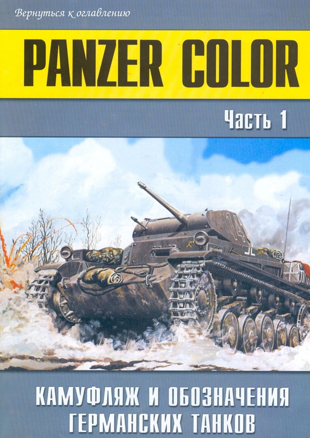 Panzer color. Part 1 | PDF