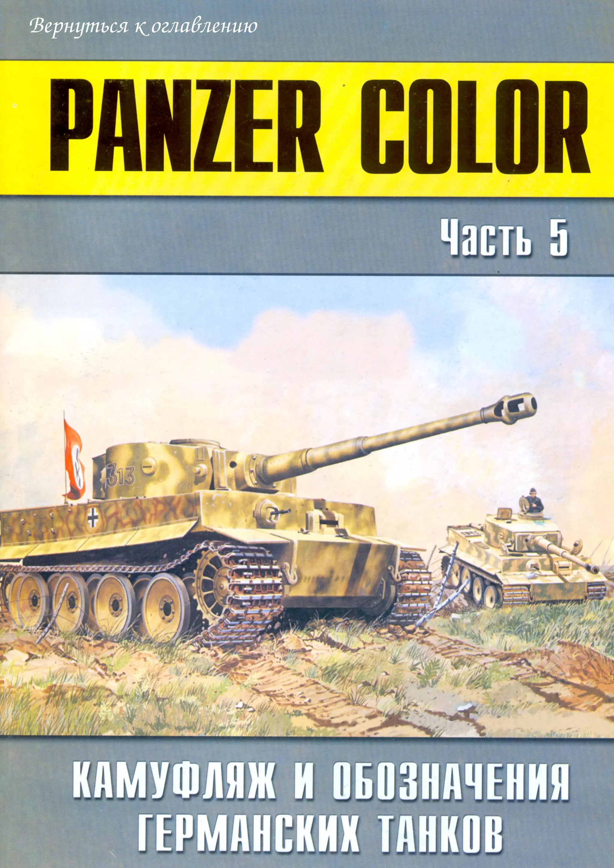 Panzer color. Part 5 | PDF