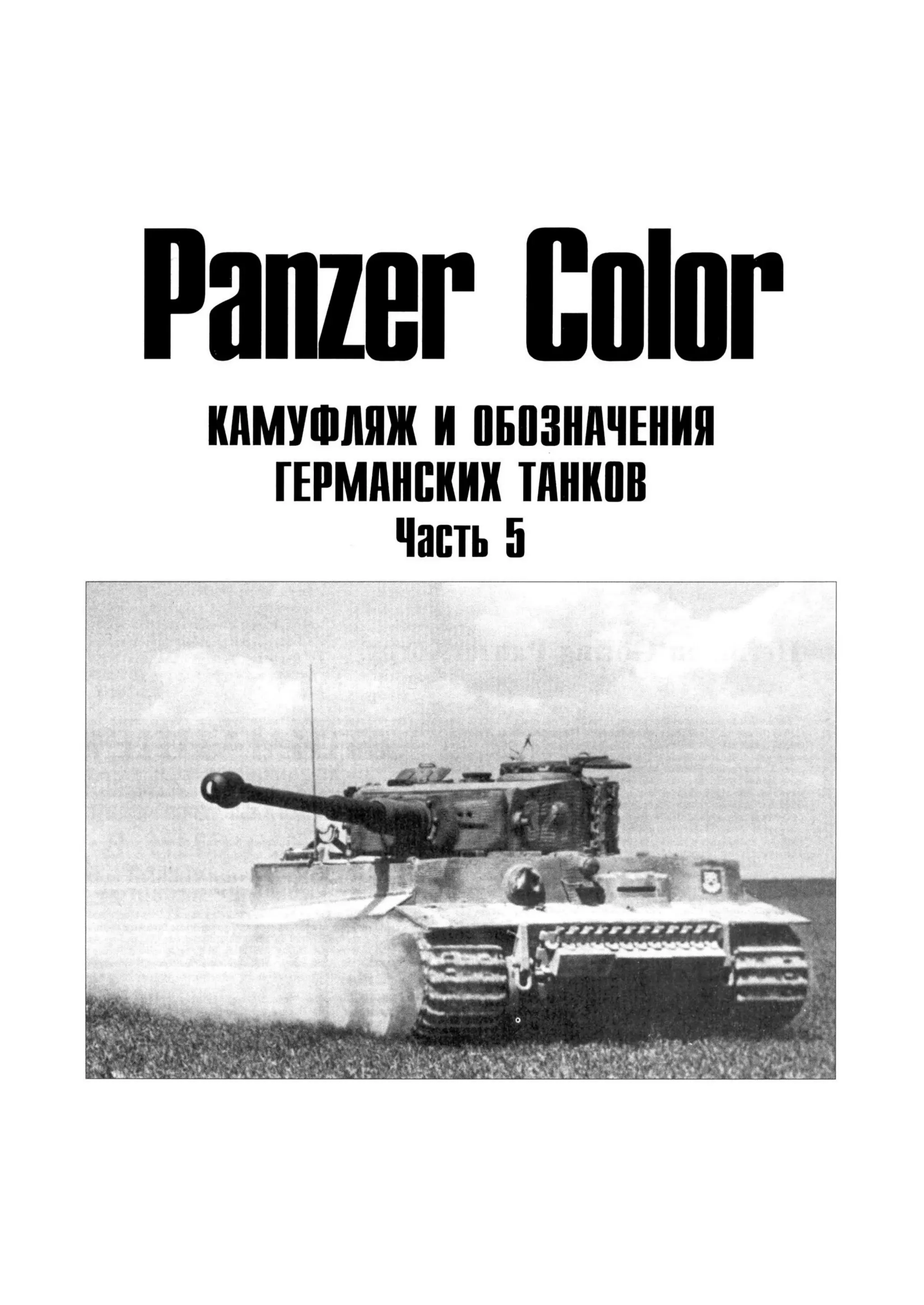 Panzer color. Part 5 | PDF