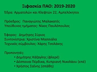 Συνοπτική παρουσίαση του τμήματος ξιφασκίας του Παναθηναϊκού Α.Ο. | PPT