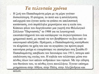 Αλέξανδρος Παπαδιαμάντης | PPT