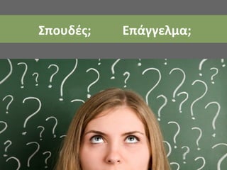 Επαγγελματικός προσανατολισμός | PPT