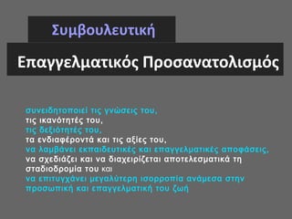 Επαγγελματικός προσανατολισμός | PPT