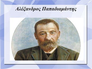 Αλέξανδρος Παπαδιαμάντης | PPT