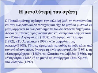 Αλέξανδρος Παπαδιαμάντης | PPT