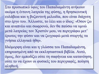Αλέξανδρος Παπαδιαμάντης | PPT