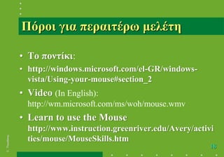 Papadakis spyros the-computer_mouse (in greek το ποντίκι του υπολογιστή ...
