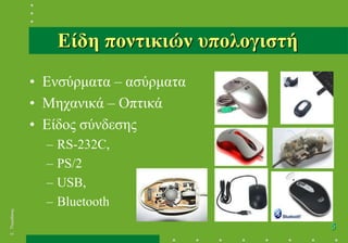 Papadakis spyros the-computer_mouse (in greek το ποντίκι του υπολογιστή ...