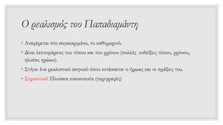 O διηγηματογράφος Παπαδιαμάντης | PPTX