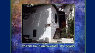 Παπαδιαμάντης | PPT