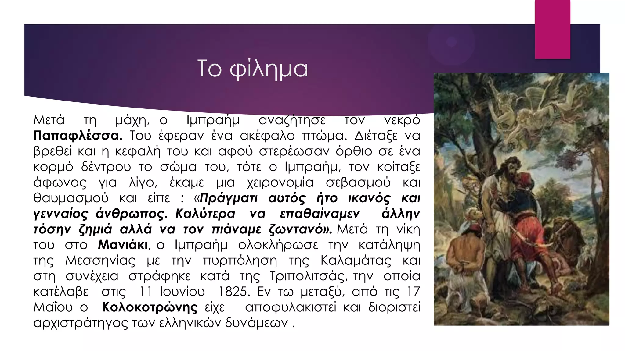 Παπαφλέσσας ή Γρηγόριος Δικαίος | PPT