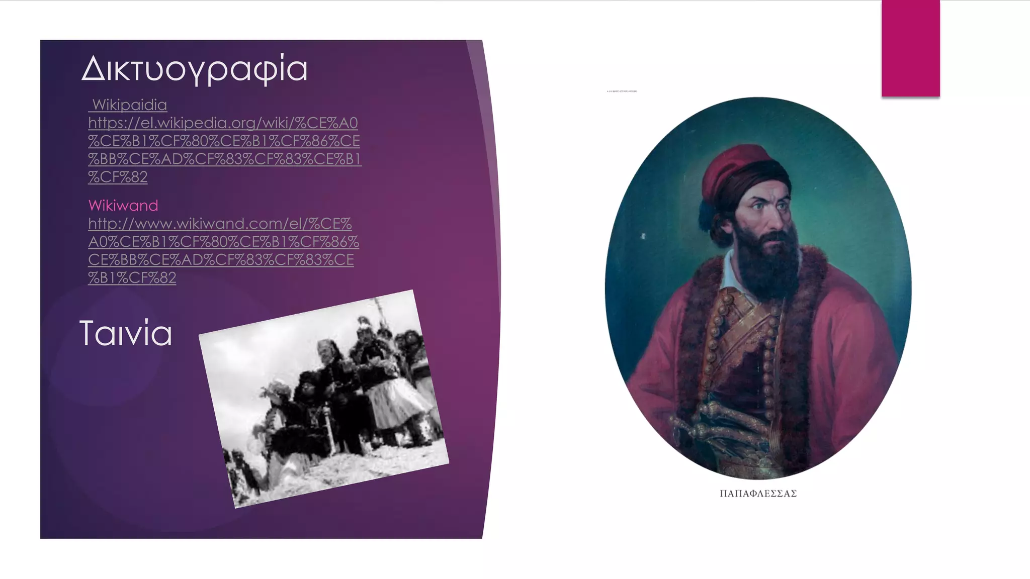 Παπαφλέσσας ή Γρηγόριος Δικαίος | PPT