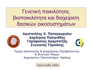 Γενετική ποικιλότητα, βιοποικιλότητα και διαχείριση δασικών ...