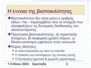Γενετική ποικιλότητα, βιοποικιλότητα και διαχείριση δασικών ...